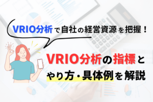 VRIO分析のフレームワークを徹底解説！分析の具体例も紹介します - エリマケ！