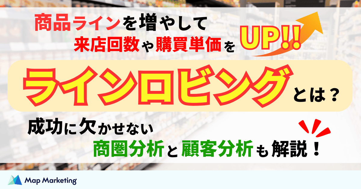 ラインロビングとは競合からシェアを奪う戦略のこと！分析の始め方を解説 - エリマケ！